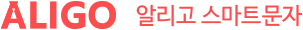 알리고 스마트문자